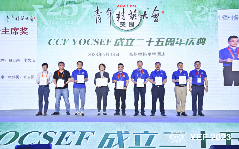 CCF YOCSEF举办25周年庆典及年度换届仪式，计算学部多名教师参并及获奖